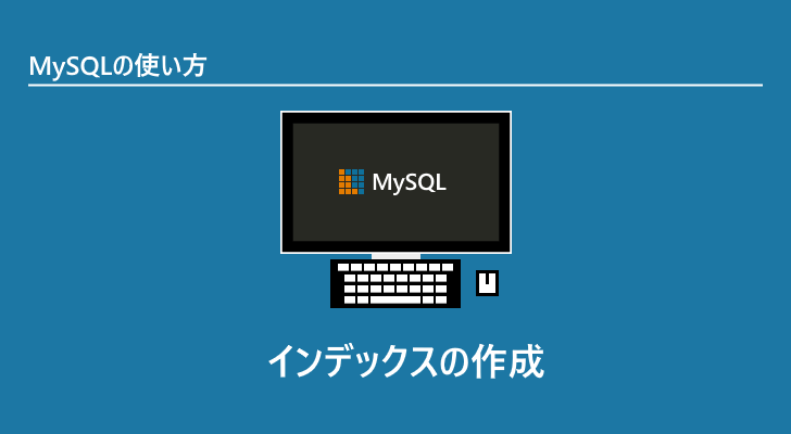 Mysql インデックスの作成 