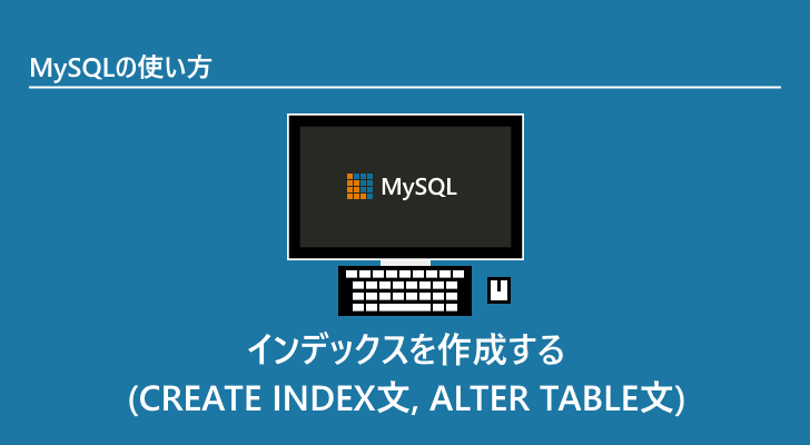 MySQL | インデックスを作成する(CREATE INDEX文, ALTER TABLE文)