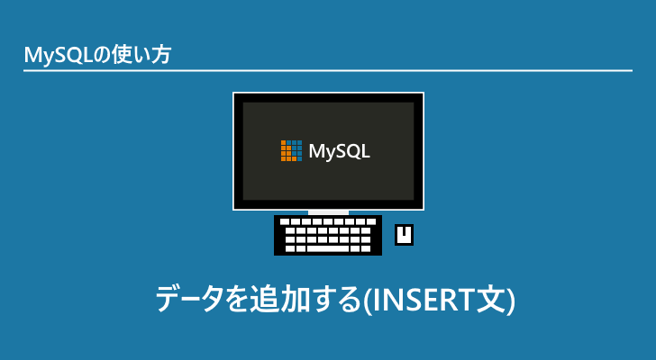 Mysql データを追加するinsert文 