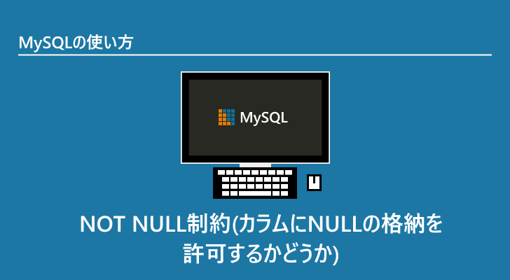 Mysql Not Null制約カラムにnullの格納を許可するかどうか