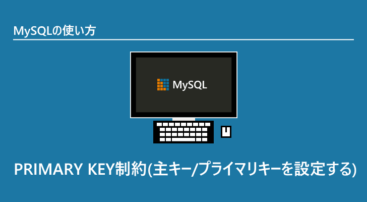 MySQL | PRIMARY KEY制約(主キー/プライマリキーを設定する)