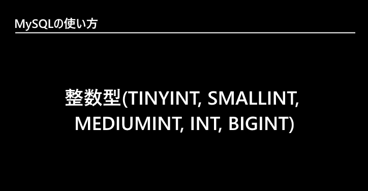 Mysql 整数型tinyint Smallint Mediumint Int Bigint