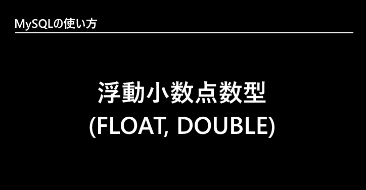 MySQL | 浮動小数点数型(FLOAT, DOUBLE)
