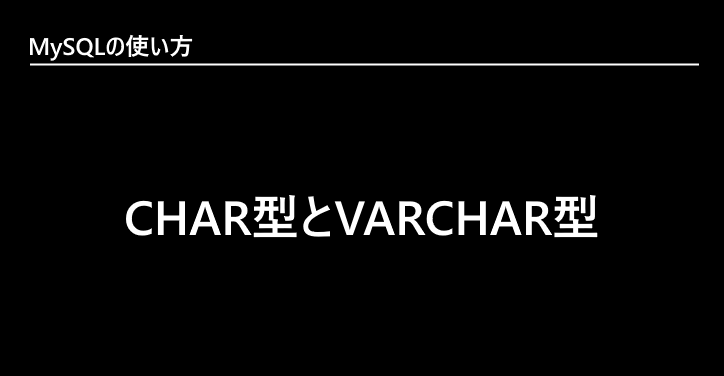 MySQL | CHAR型とVARCHAR型