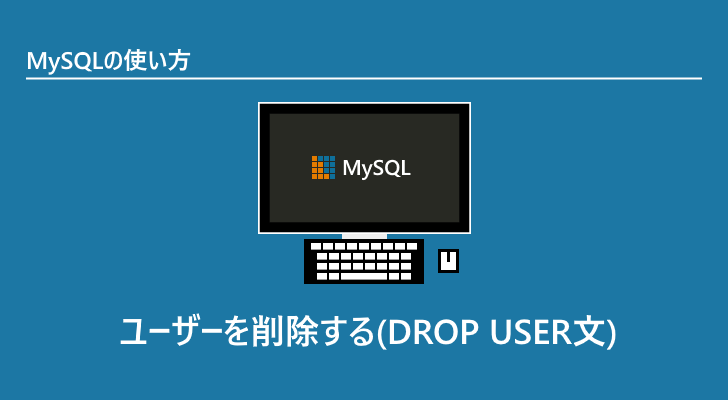 MySQL | ユーザーを削除する(DROP USER文)