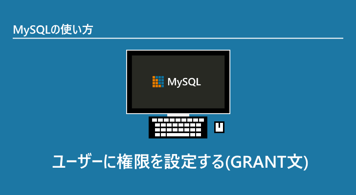 MySQL | ユーザーに権限を設定する(GRANT文)