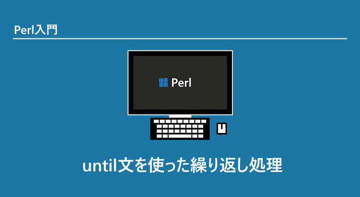 Perl | until文を使った繰り返し処理