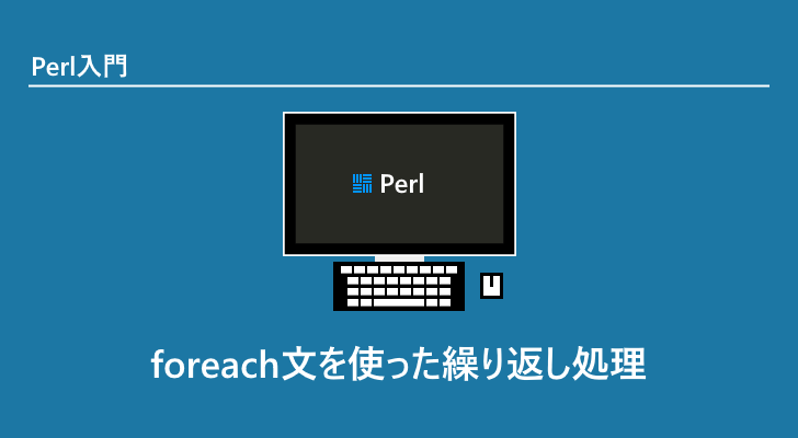 Perl | foreach文を使った繰り返し処理