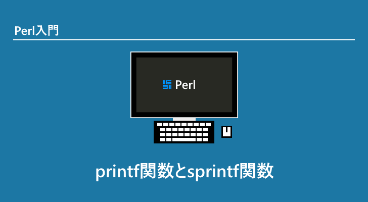 Perl Printf関数とsprintf関数