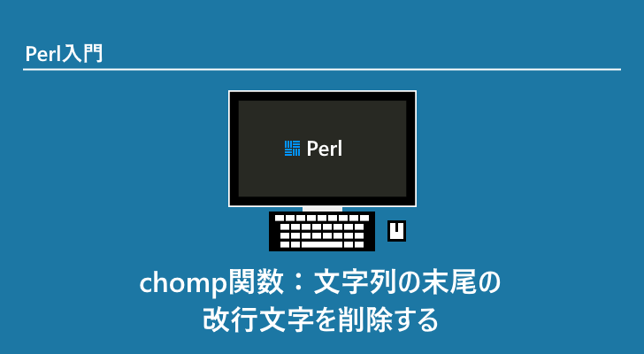 Perl | chomp関数：文字列の末尾の改行文字を削除する