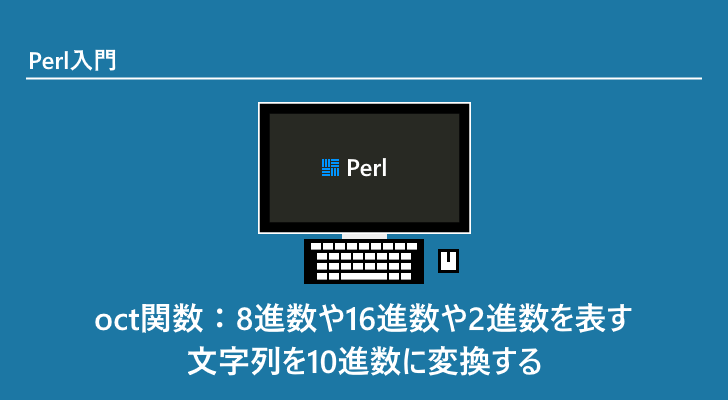 Perl | oct関数：8進数や16進数や2進数を表す文字列を10進数に変換する