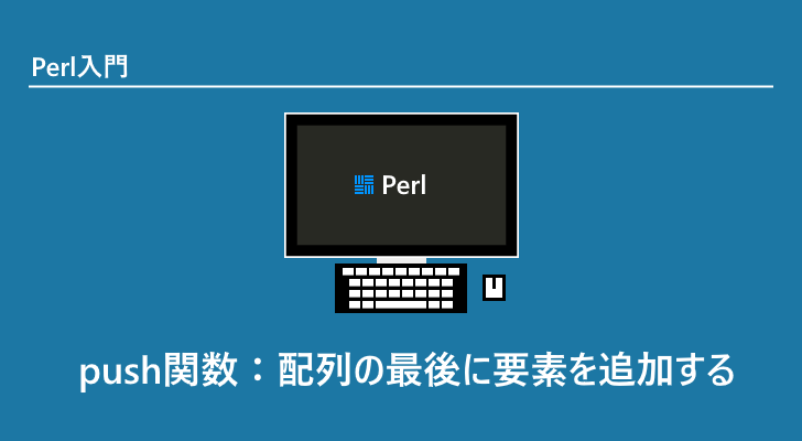 Perl | push関数：配列の最後に要素を追加する