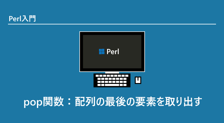Perl | pop関数：配列の最後の要素を取り出す