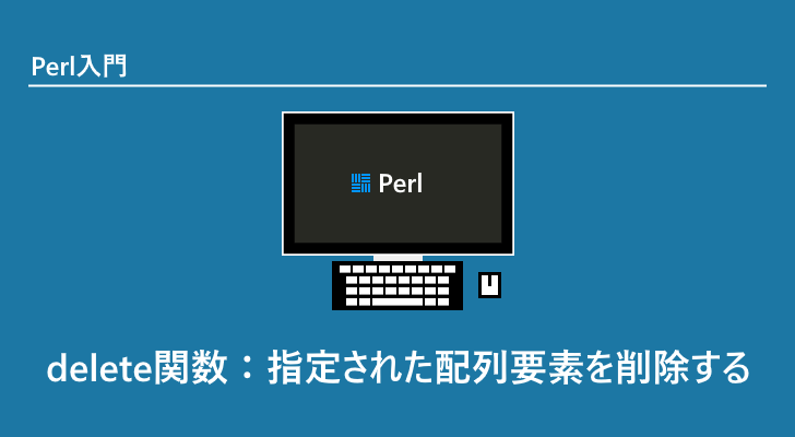 Perl | delete関数：指定された配列要素を削除する