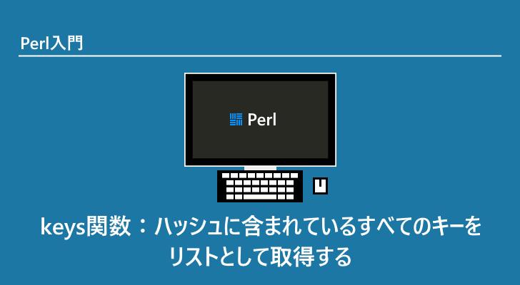 Perl | keys関数：ハッシュに含まれているすべてのキーをリストとして取得する