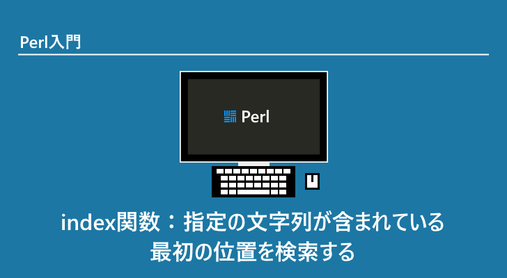 Perl | index関数：指定の文字列が含まれている最初の位置を検索する