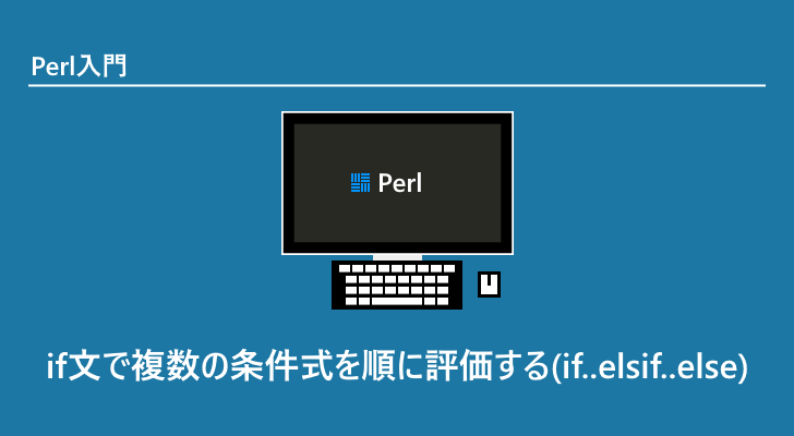 Perl | if文で複数の条件式を順に評価する(if..elsif..else)