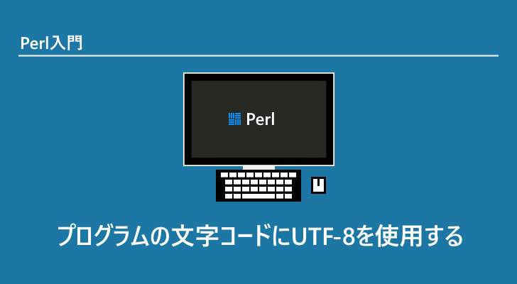 Perl | プログラムの文字コードにUTF-8を使用する