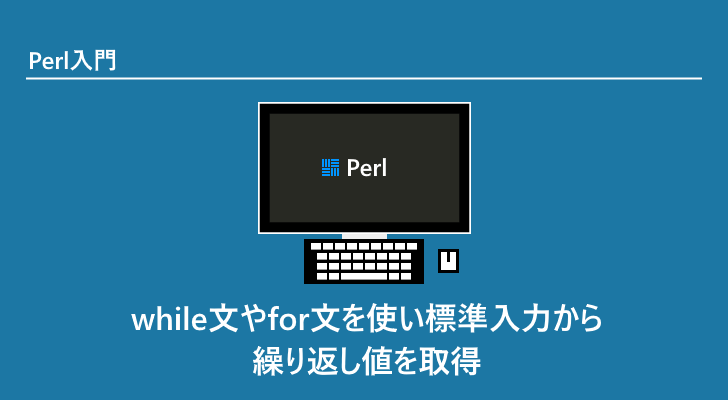 Perl | while文やfor文を使い標準入力から繰り返し値を取得