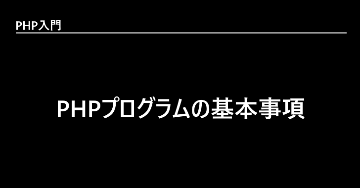 Php Phpプログラムの基本事項