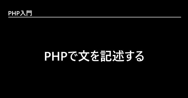 Php Phpで文を記述する