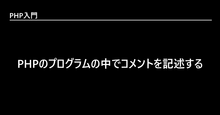 Php Phpのプログラムの中でコメントを記述する