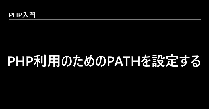 PHP | PHP利用のためのPATHを設定する