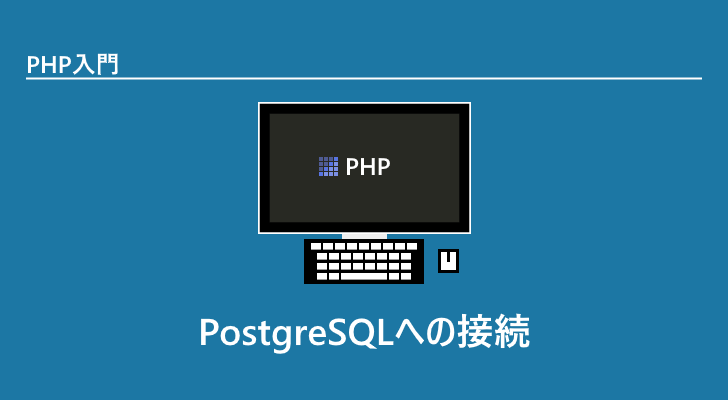 Php Postgresqlへの接続 Letsプログラミング
