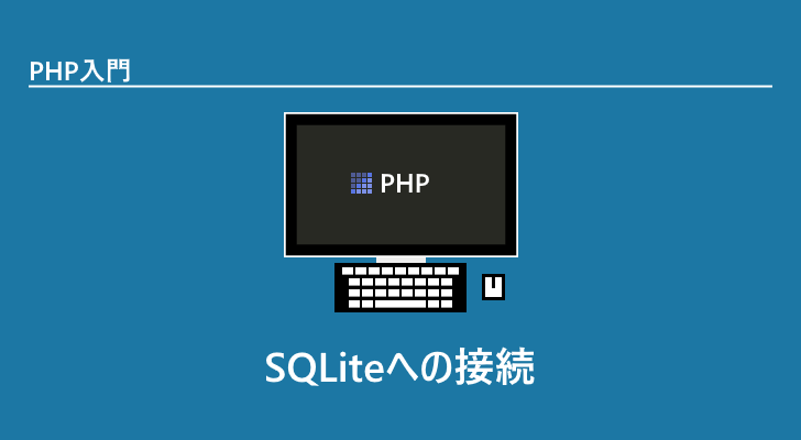 PHP | SQLiteへの接続 | Let'sプログラミング