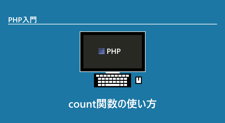 PHP | count関数の使い方(配列に含まれる項目数を取得する)
