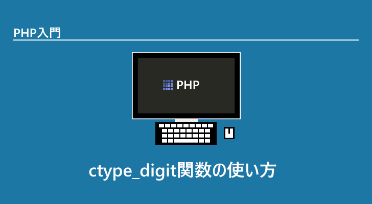 PHP | ctype_digit関数の使い方(数字の判別)
