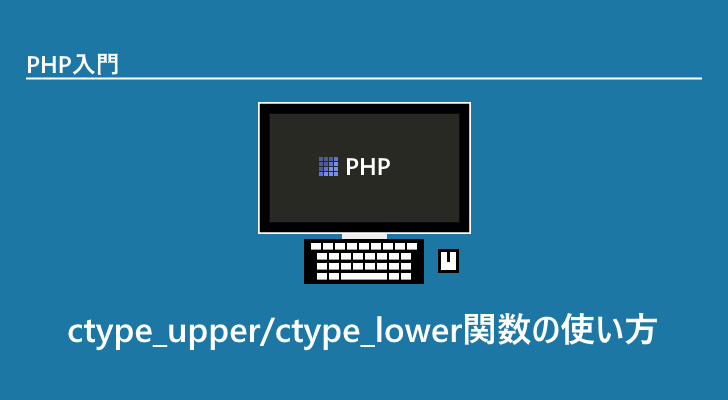 PHP | ctype_upper/ctype_lower関数の使い方(大文字・小文字の判別)