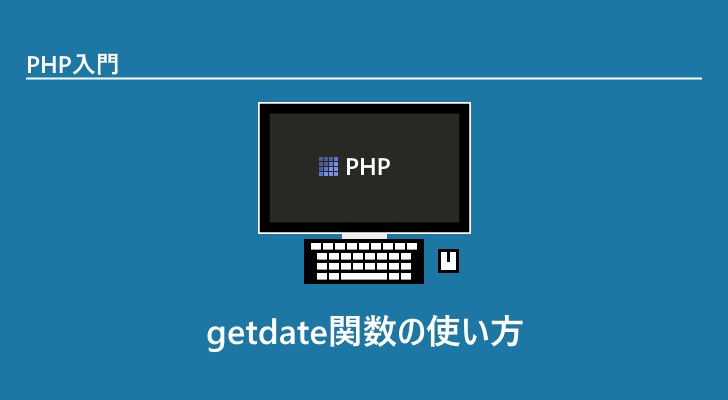 PHP | getdate関数の使い方(日時の値を個々に取得する)