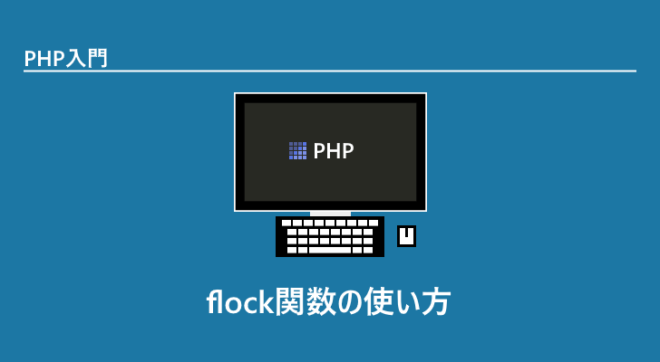 PHP | flock関数の使い方(ファイルをロックする)