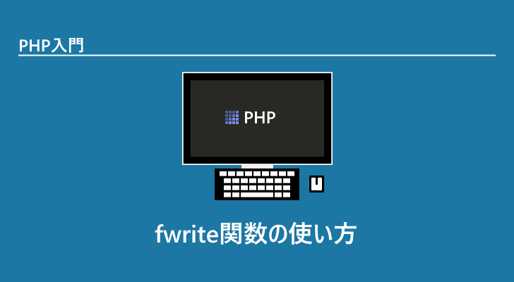 PHP | fwrite関数の使い方(ファイルに書き込む)