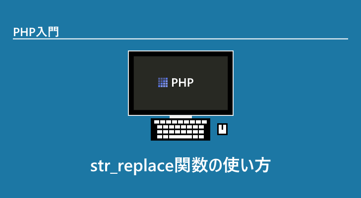PHP | str_replace関数の使い方(文字列の一部を他の文字に置き換える)