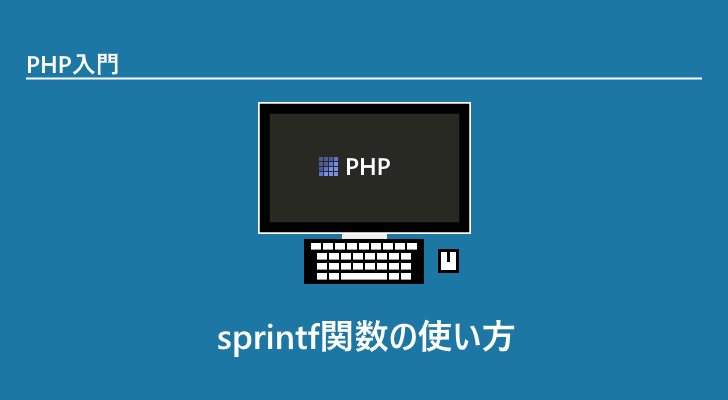 PHP | sprintf関数の使い方(指定の形式にフォーマット)