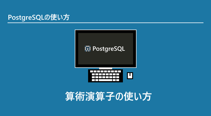 Postgresql 算術演算子の使い方