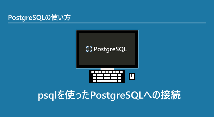 Postgresql Psqlを使ったpostgresqlへの接続