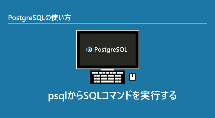 Postgresql Psqlからsqlコマンドを実行する
