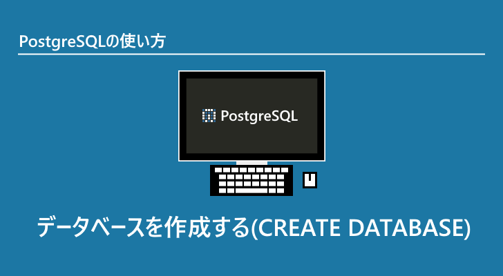 Postgresql データベースを作成するcreate Database