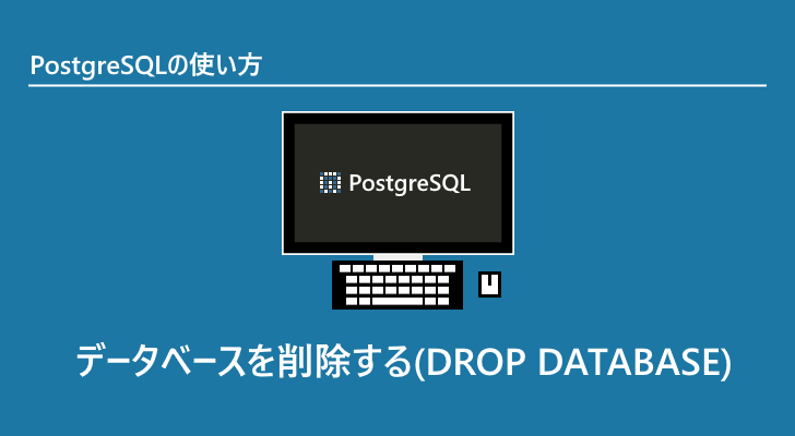 Postgresql データベースを削除するdrop Database 3834