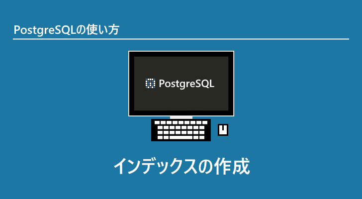 Postgresql インデックスの作成