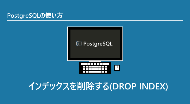 Postgresql インデックスを削除するdrop Index