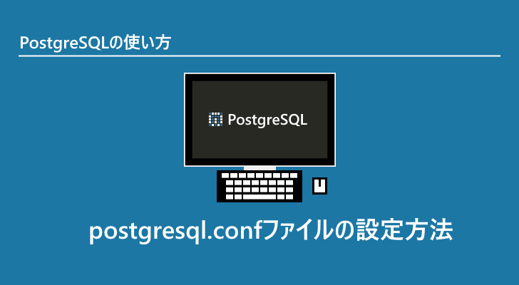 PostgreSQL | postgresql.confファイルの設定方法