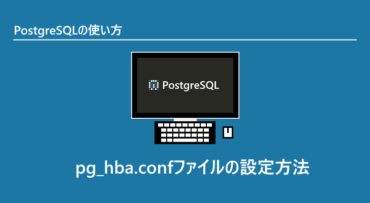 PostgreSQL | pg_hba.confファイルの設定方法