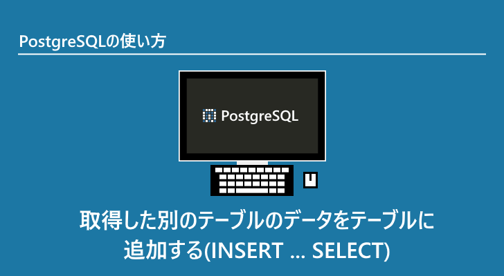 Postgresql 取得した別のテーブルのデータをテーブルに追加するinsert Select