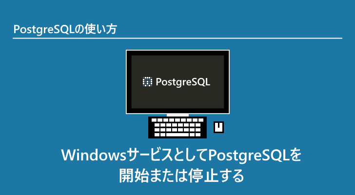Postgresql Windowsサービスとしてpostgresqlを開始または停止する