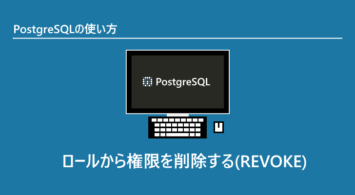 Postgresql ロールから権限を削除する Revoke