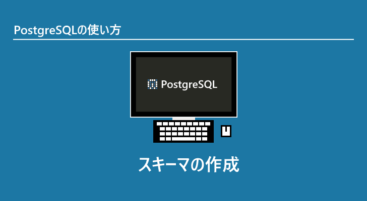 Postgresql スキーマの作成